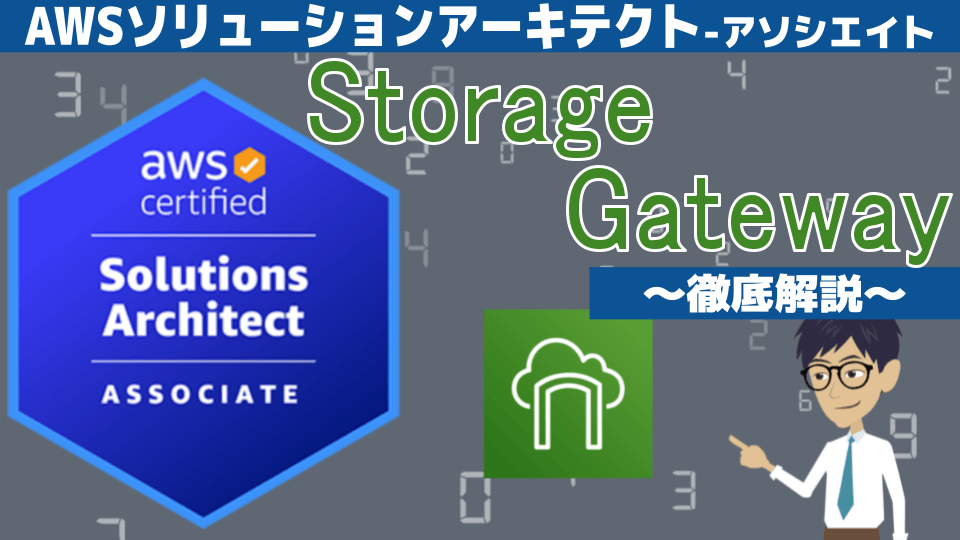 #AWS SAA 講座09 「AWS Storage Gateway」（3:02） | StepStudy